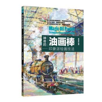 神奇的油画棒——印象派绘画技法呼啊呦绘画9787559111777 蜡笔画绘画技法