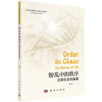 纷乱中的秩序：主宰生命的奥秘 科学出版社
