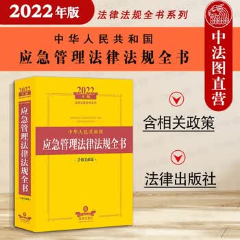 正版2022新 中华人民共和国应急管理法律法规全书 含相关政策 司法解释工具书 安全生产法 安全生产许可证条例 灾害防治