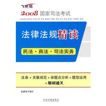2008国家司法考试法律法规精读：民法 商法 司法实务【保证正版】