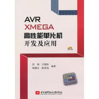 AVR XMEGA高性能单片机开发及应用(内附1张)