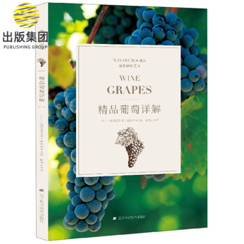 精品葡萄详解/葡萄酒的艺术