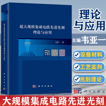 包邮 超大规模集成电路先进光刻理论与应用 韦亚一 科学出版社