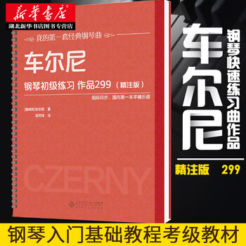车尔尼钢琴快速练习曲作品299 精注版 钢琴入门基础教程考级教材书籍 儿童初学者自学流