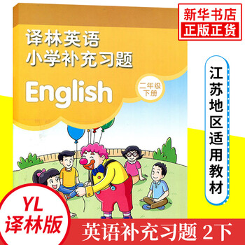 二年级下册 译林英语小学补充习题 义务教育教科书 小学生英语课本教材配套补充习题 新华正版