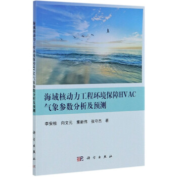 海域核动力工程环境保障HVAC气象参数分析及预测
