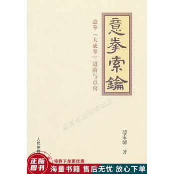 意拳索论：意拳大成拳进阶与点窍