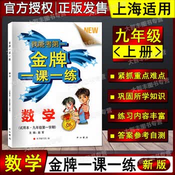 金牌一课一练 数学 九年级第一学期/9年级上 中西书局 上海版
