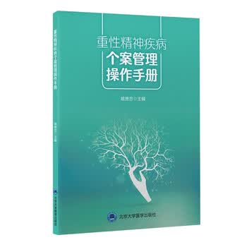 重性精神疾病个案管理作手册