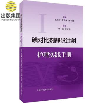 碘对比剂静脉注射护理实践手册