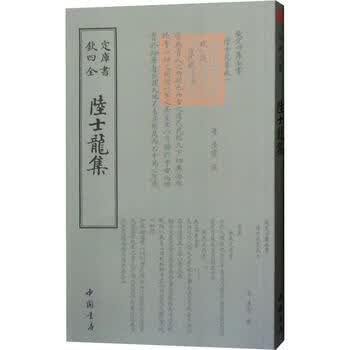 陆士龙集（晋）陆云 