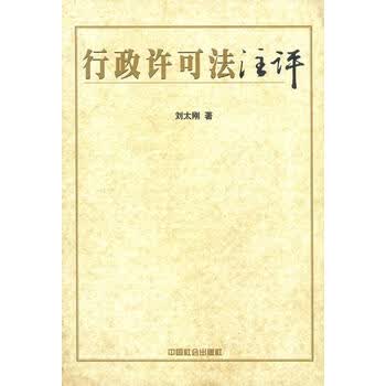 行政许可法注评
