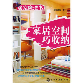 居家魔法书--家居空间巧收纳【正版图书】