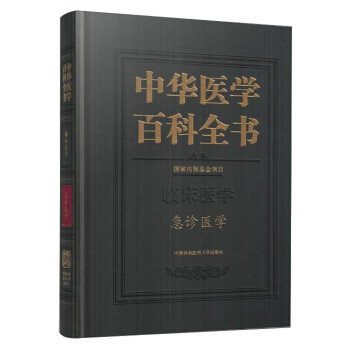 [正版图书] 中华医学百科全书-急诊医学 中国协和医科大学出版社 中国协和医科大学出版社 97875