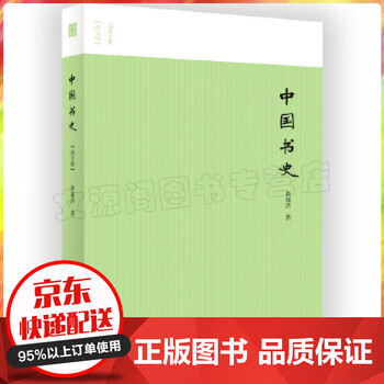 正版书籍 名家小史一中国书史 图文版 中国传统文化思想学派及传世经典书籍 书法理论书籍