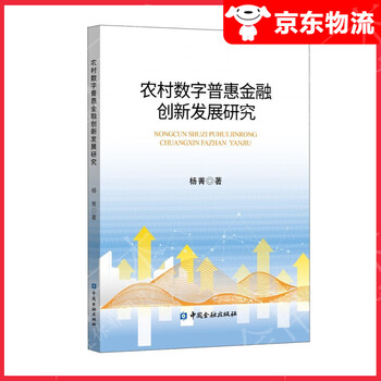 农村数字普惠金融创新发展研究