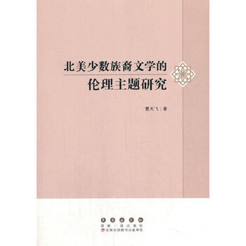 北美少数族裔文学的伦理主题研究 曹天飞 长春出版社