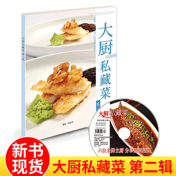 中国大厨系列图书  家常菜谱/地方美食/厨师用书美食菜谱书籍 大厨-私房菜 第二辑