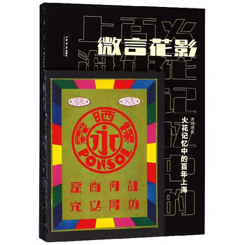 微言花影(火花记忆中的百年上海) 黄振炳