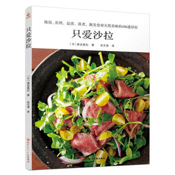 只爱沙拉渡边真纪红星电子音像出版社9787830101510 烹饪/美食书籍