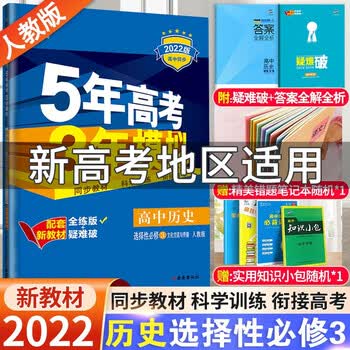 【配套新教材】2022版五年高考三年模拟高中历史选择性必修3文化交流与传播人教版 高中历史五三选修3同步练习册5年高考3年模拟53