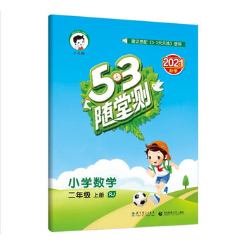 53随堂测 小学数学 二年级上册RJ 人教版 2021秋季 含参考答案