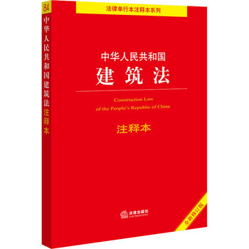 中华人民共和国建筑法注释本 全新修订版