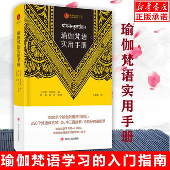 【】瑜伽梵语实用手册(精)/瑜伽文库