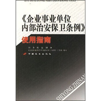 企业事业内部治安保卫条例使用指南 【正版书】