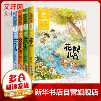 金波四季童话注音美绘版全套四册 花瓣儿鱼+古古丢先生的遭遇+神奇的小银蛇+同玲儿小丁当