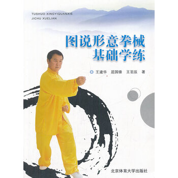 图说形意拳械基础学练【正版图书】