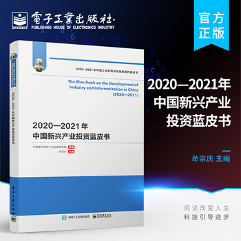 2020—2021年中国新兴产业投资蓝皮书