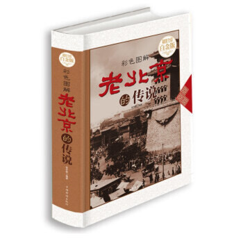 老北京的传说 北京旅游攻略指南书籍 北京自助游 北京攻略旅行书籍 北京美食旅游书2016中国自助游国