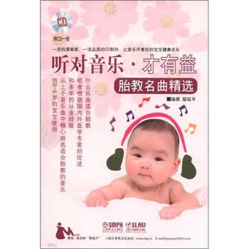 听对音乐才有益胎教名曲精选 黎延平 著 上海音乐出版社