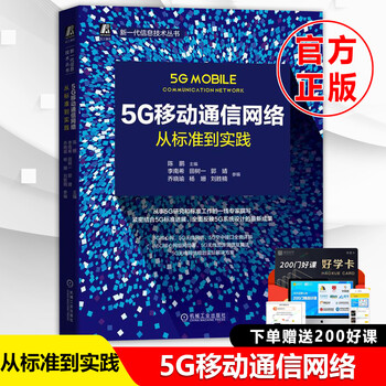 5G移动通信网络从标准到实践 陈鹏 5G系统设计5G移动通信网络基本原理网络架构关键技术网络部署网络