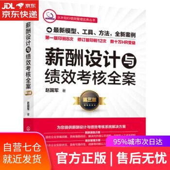 【正版图书】薪酬设计与绩效考核全案第三版 赵国军 著 化学工业出版社