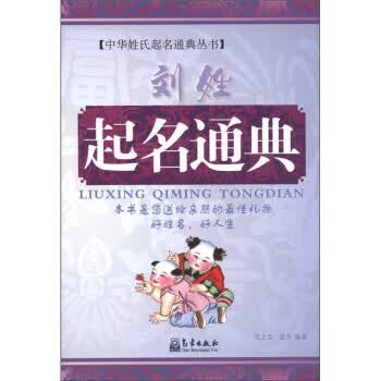 中华姓氏起名通典丛书:刘姓起名通典