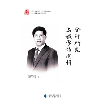 [正版图书] 会计研究与教学的逻辑 魏明海 中国财政经济出版社 0