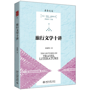 [正版图书]旅行文学十讲