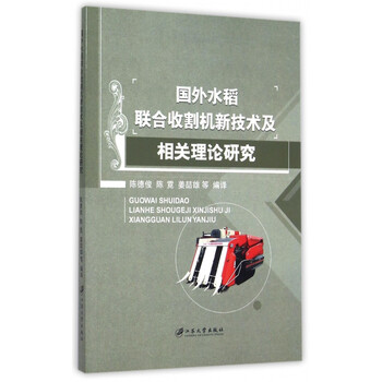 国外水稻联合收割机新技术及相关理论研究
