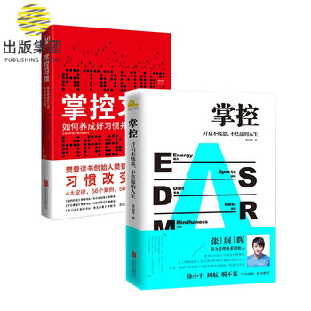 掌控习惯&掌控：开启不疲惫、不焦虑的人生 共2册