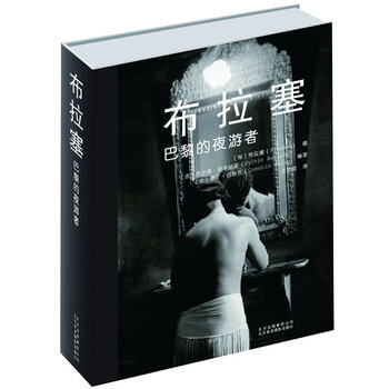 布拉塞-巴黎的夜游者 【正版书】