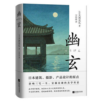 幽玄哲学随笔作品集日本现代 图书