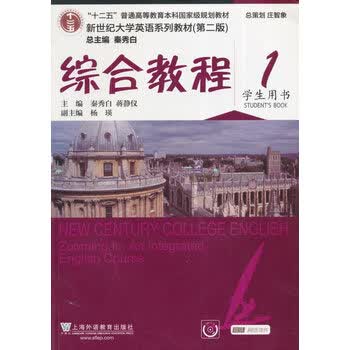 综合教程-1- 第二版 -学生用书- 附光盘 秦秀白