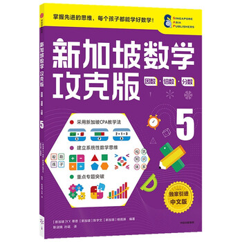新加坡数学攻克版：因数·倍数·分数.5