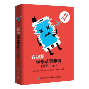 看学修苹果手机(IPHONE)杨斌电子与通信9787121374234