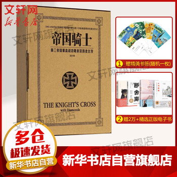 【正版包邮】【正版包邮】帝国骑士 第三帝国战功勋章获得者全传 共3册 汪冰 著 军事书籍