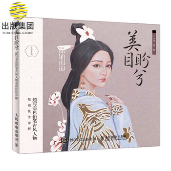 美目盼兮(超写实色铅笔古风人物基础技法详解)/色铅笔系列