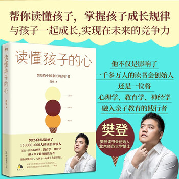 读懂孩子的心：樊登2019年新书 给中国家长的养育书  育儿百科书籍