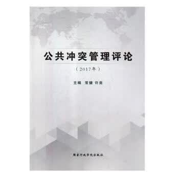 公共冲突管理评论(2017年)